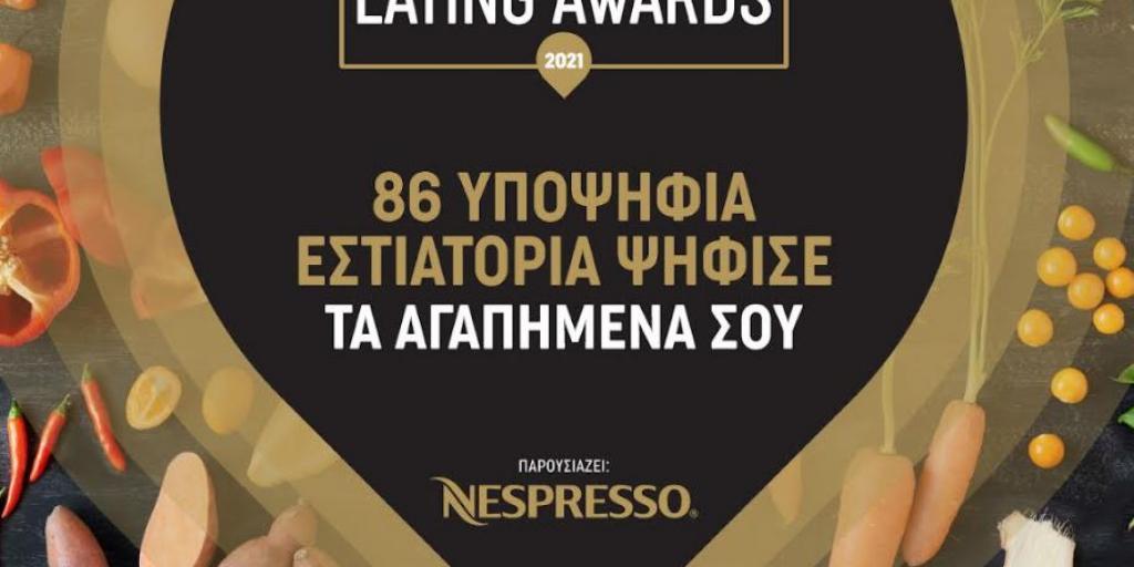 Cyprus Eating Awards 2021 - Παρουσιάζει η Nespresso | Economy Today