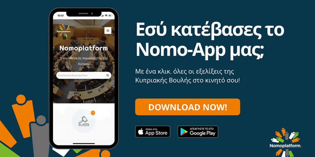 Nomoplatform app: Όλες οι νομοθετικές εξελίξεις στο κινητό σας ...