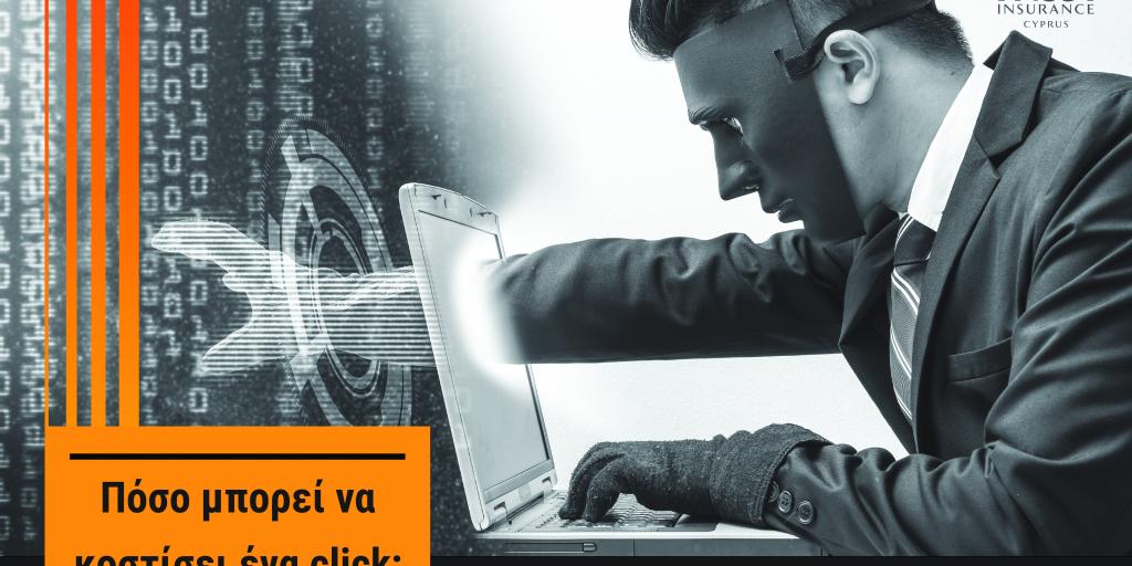 Cyber Risk Insurance: Η πιο ηχηρή απάντηση στις συνέπειες του κυβερνο ...