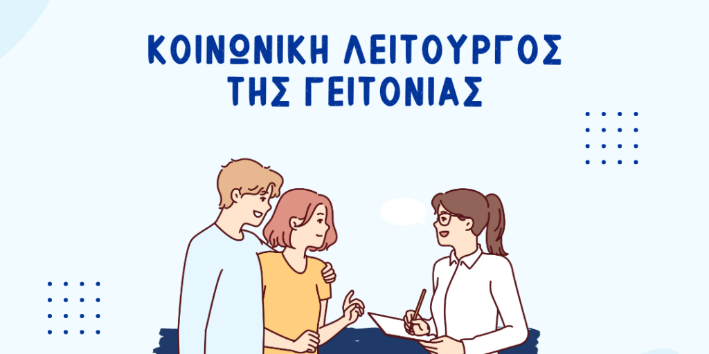 Ξεκίνησε δουλειά η «Κοινωνική Λειτουργός της Γειτονιάς» στο Παραλίμνι ...